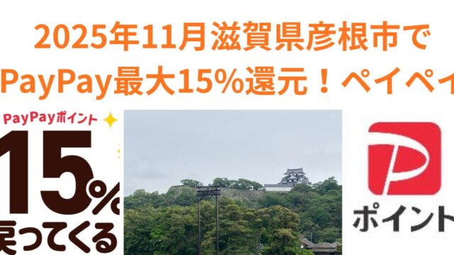 2025年11月滋賀県彦根市でPayPay最大15%還元！ペイペイ｜近江みんぽう